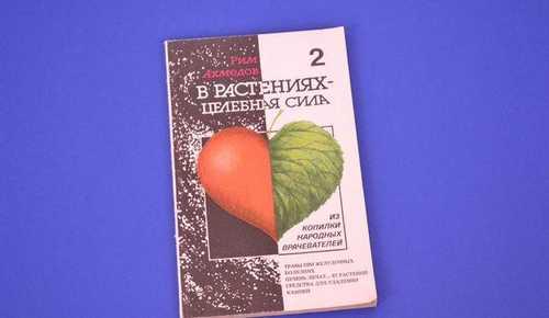 В растениях целебная сила / Рим Ахмедов / 1992г
