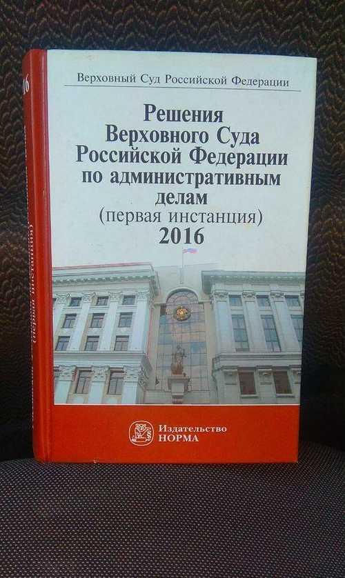 Решения Верховного суда РФ по административным дел