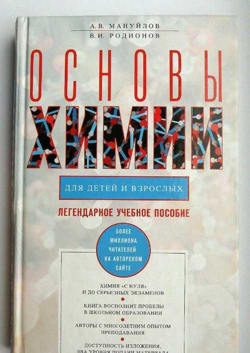Основы химии для детей и взрослых. А. В. Мануйлов