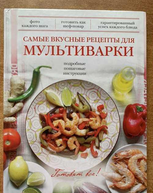 Кулинарная книга «Самые вкусные рецепты для мульти