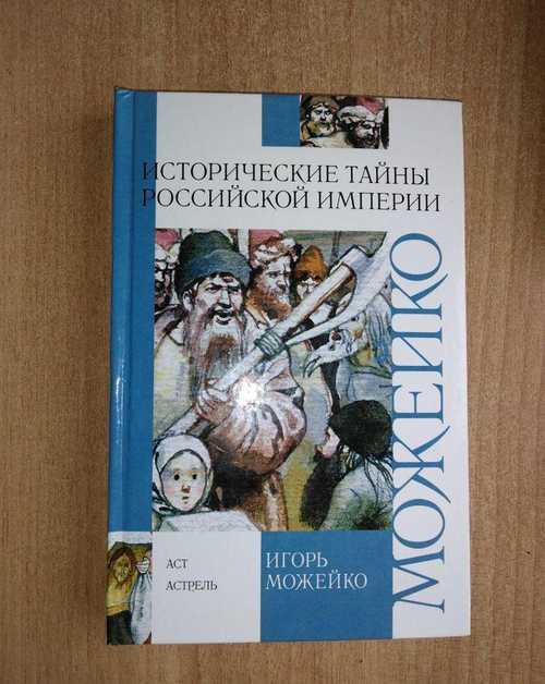 Можейко Исторические тайны Российской империи