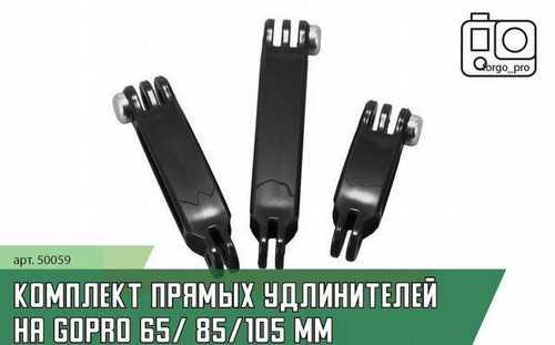 Комплект прямых удлинителей на Gopro 65/85/105 мм