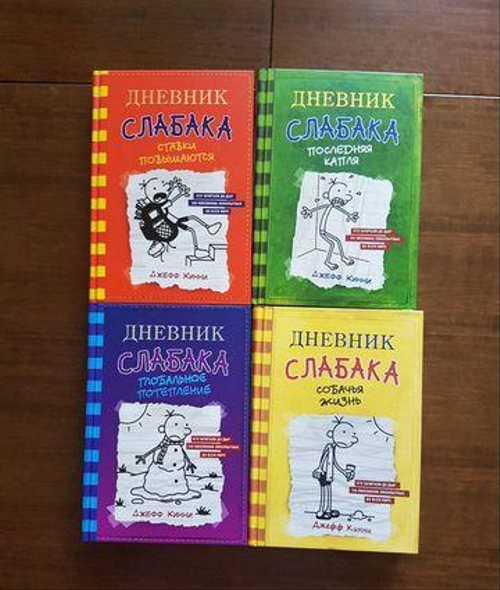 Дневник Слабака. 4 тома из серии-бестселлеров