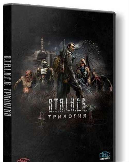 Сталкер диск трилогия. Сталкер трилогия 2007 2009 года. S.T.A.L.K.E.R. трилогия (2007-2009) Cover. S.T.A.L.K.E.R. - антология 11 в 1 (2009). Stalker trilogy ps4