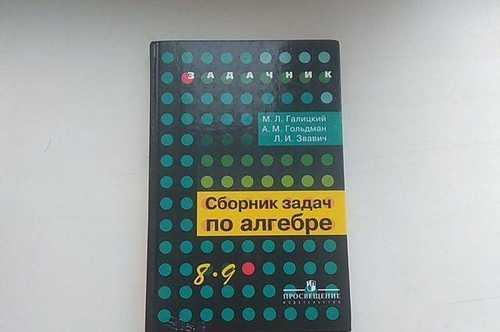 Сборник задач по алгебре 8-9 класс