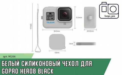 Белый силиконовый чехол Telesin для GoPro 8