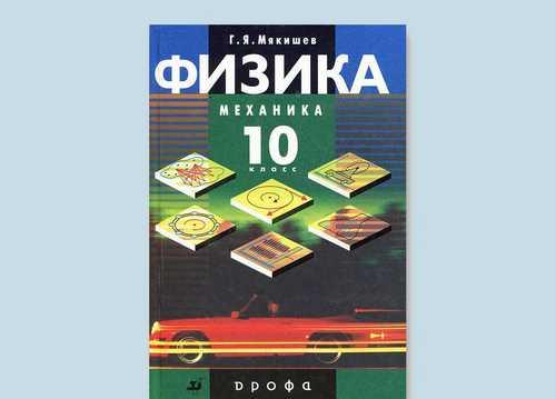 Учебник. Физика. Механика. 10 класс