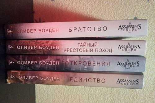 Книги Assassins creed