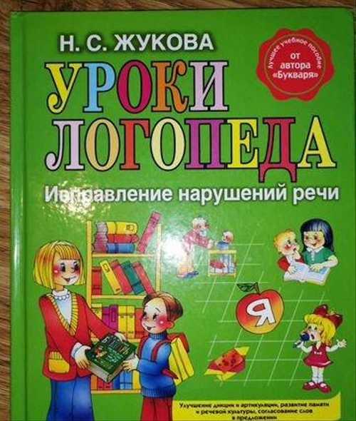 Книга для детей. Н. С. Жукова Уроки логопеда