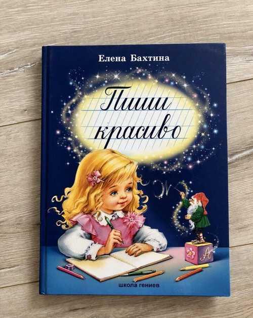 Новая книга Елена Бахтина Пиши красиво