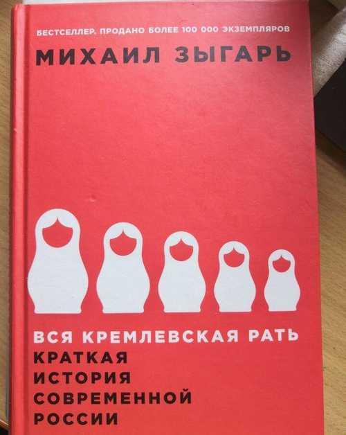 Книга вся кремлёвская рать Михаил Зыгарь