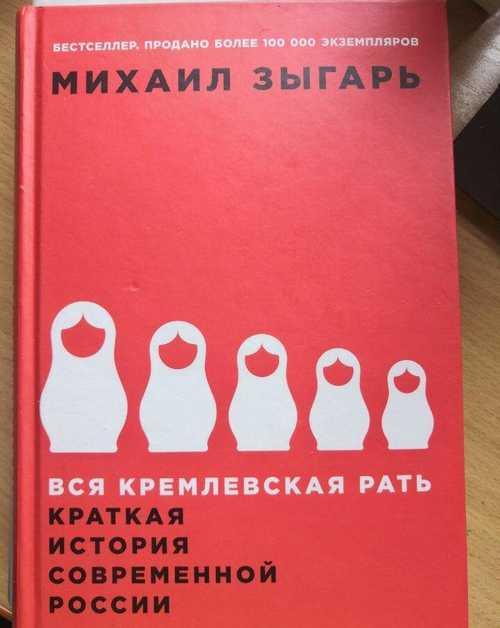 Вся кремлевская рать краткая история. Зыгарь вся Королевская рать. Михаил Зыгарь вся Кремлевская рать краткая история. Зыгарь вся Кремлевская рать. Вся Королевская рать книга Зыгарь.