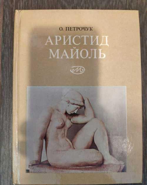 О. Петрочук. Аристид Майоль