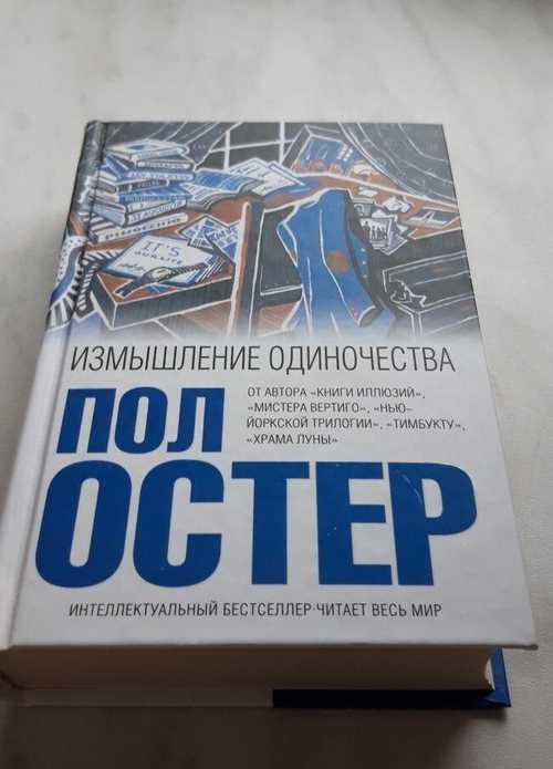 Книга пола остера