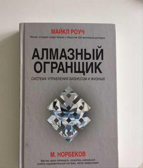 Алмазный огранщик. Огранщик алмазов Майкл Роуч. Майкл Роуч алмазный огранщик книга. Алмазный огранщик Майкл Роуч аудиокнига. Майкл Роуч алмазный огранщик обложка.