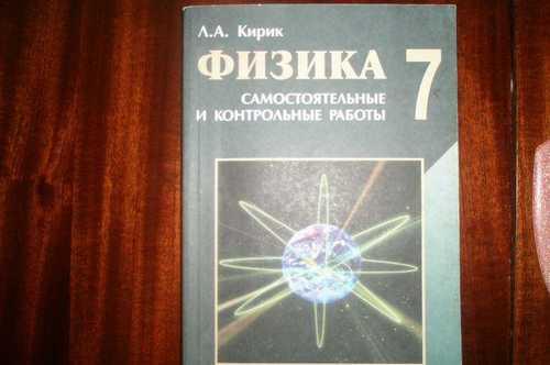 Кирик физика 7. Кирик физика задачник. Задачник по физике 7 класс Кирик. Задачник по физике 8 класс Кирик. Задачник по физике 7-9 класс Кирик.