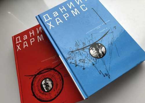 Книги Д.Хармса в 2 томах,можно и по 1 тому,купить