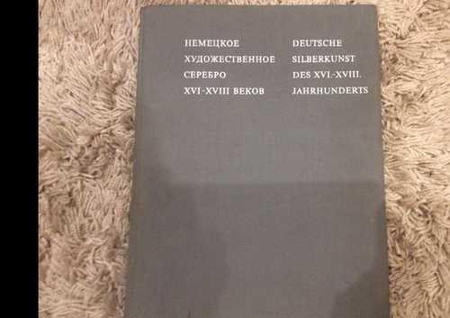 Книга Немецкое художественное серебро 16-18 веков