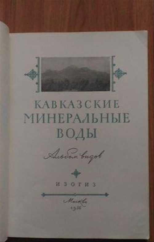 Альбом Кавказские Минеральные Воды. 1956 год