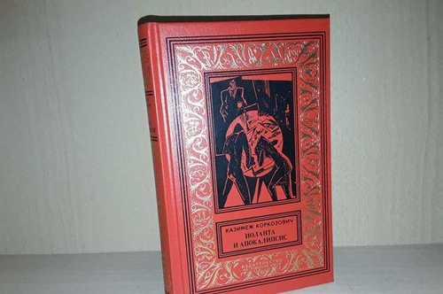 Коркозович К. Иоланта и апокалипсис. Псевдо бпнф