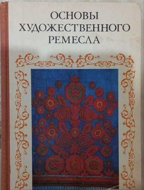 Книга "Основы художественного ремесла"