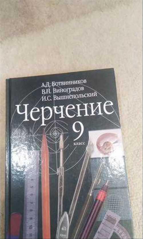 Черчение Ботвинников 9 класс