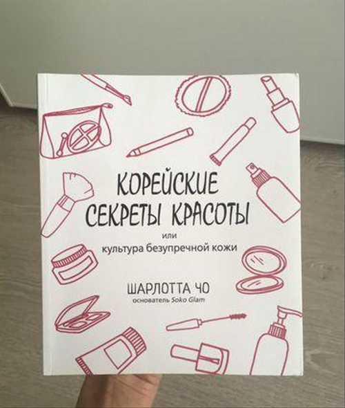 Книга корейские секреты красоты шарлотта чо