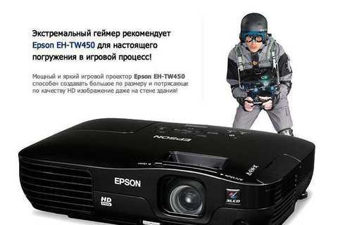 Игровой проектор Epson EH-450