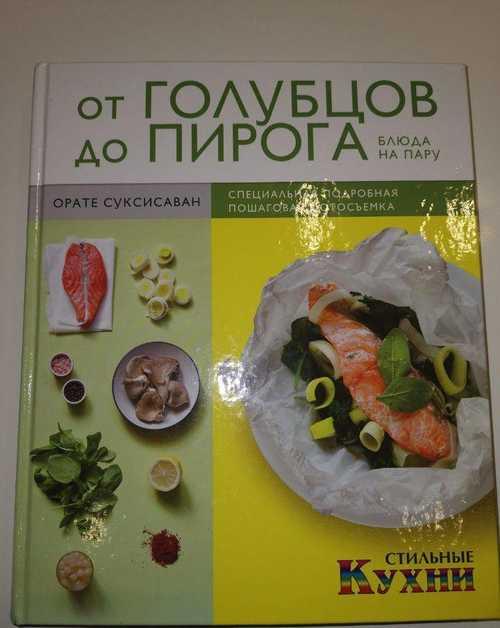 Кулинарная книга "От голубцов до пирога"