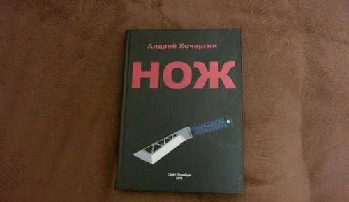 Книга Нож, Андрей Кочергин