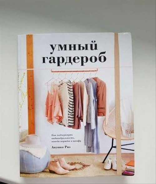 Книга по стилю Умный гардероб