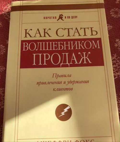 Как стать волшебником продаж Фокс