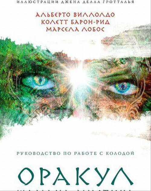 Оракул Шамана-Мистика