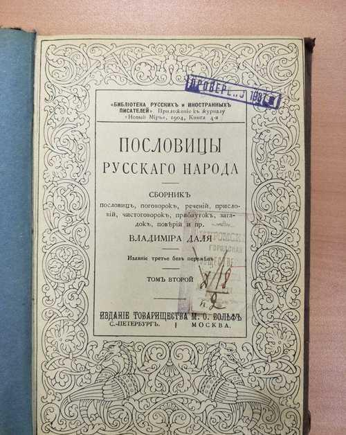 Антикварная книга. Пословицы русского народа