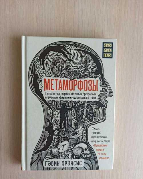 Путешествие хирурга. Гэвин Фрэнсис метаморфозы. Гэвин Фрэнсис путешествие хирурга по телу человека. Тело человека книга миф. Гевин Френсис. Путешествие хирурга по телу человека.