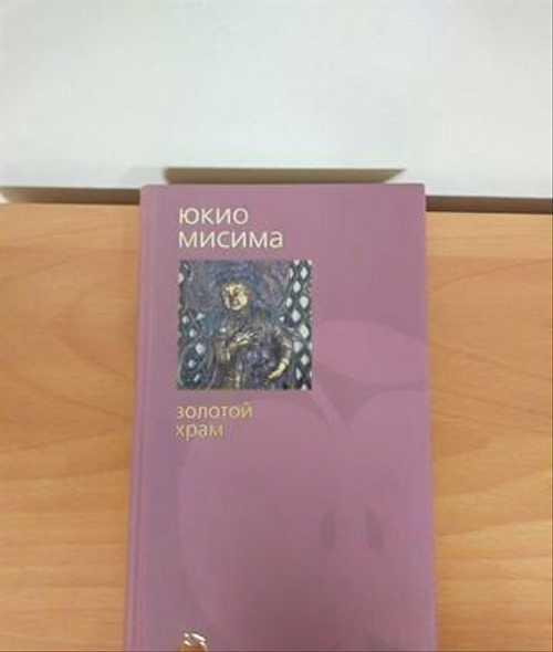 Золотой храм юкио мисима книга отзывы