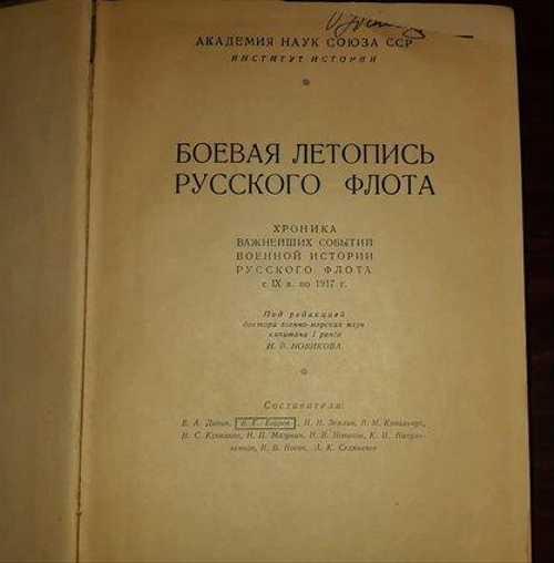 Антикварная книга. Боевая летопись русского флота