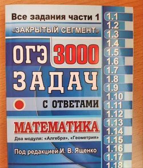 Все задания 1 части огэ по математике. 3000 задач