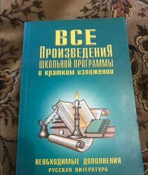 Все произведения школьной программы