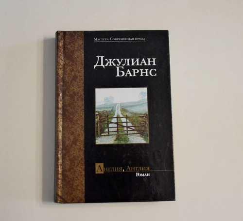 Барнс Джулиан. Англия, Англия