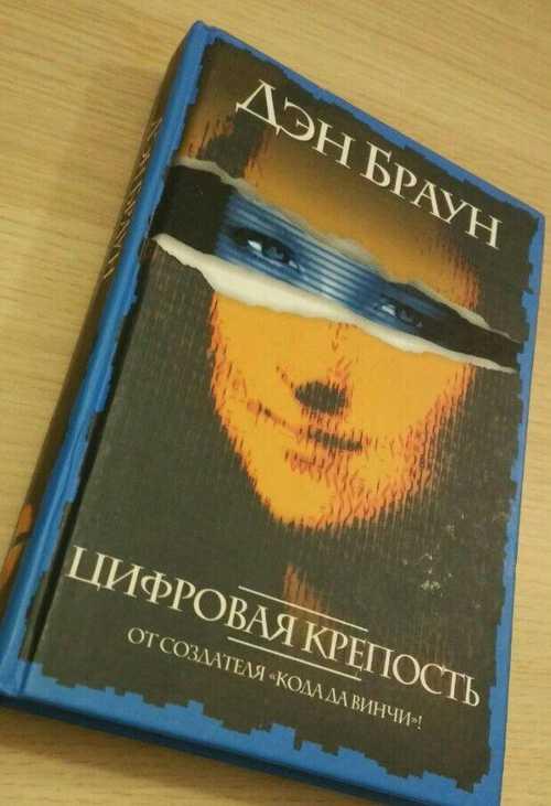Дэн Браун Цифровая крепость