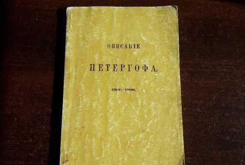 Описания Петергофа. А.Гейрогъ