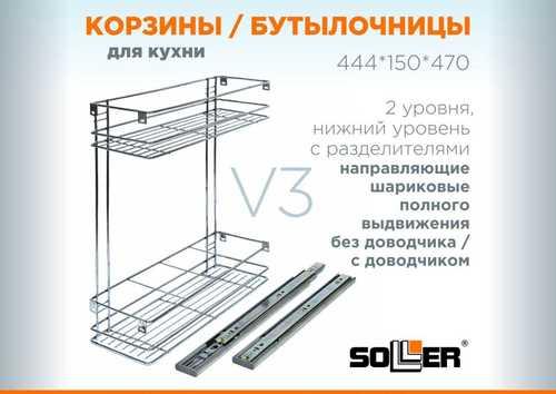 Корзины выдвижные для кухни V3, бутылочницы