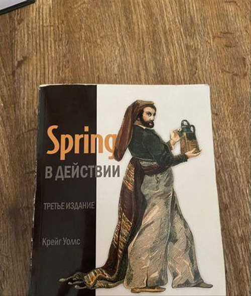 Java программирование. Spring в действии