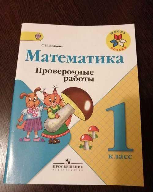 Учебник. Проверочные работы по математике 1класс