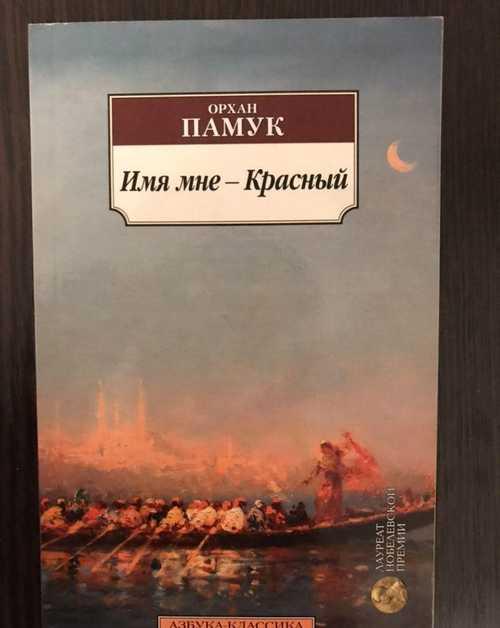 Имя мне - красный Орхан памук книга. Имя мне - красный. Роман Орхана Памука белая крепость Фенова. Памук о. "имя мне - красный".