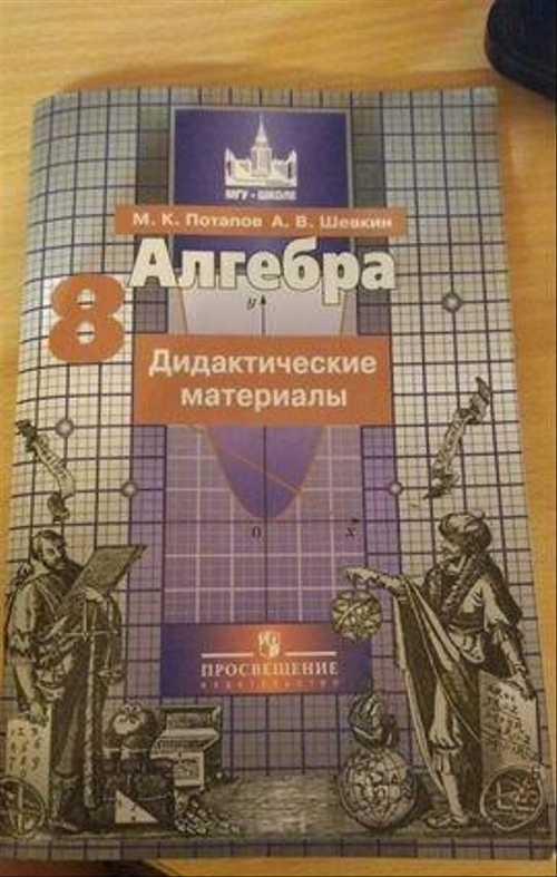 Дидактические материалы 8 класс шевкин. Алгебра 8 класс дидактические материалы. Дидактическая материалы по алгебре 8 класс м. к. Потапов. Дидактический материал 8 класс Алгебра геометрия. Дидактические материалы по алгебре 9 класс м. к Потапов. А. В. Шевкин.