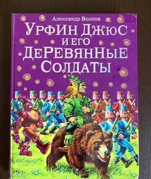 Урфин джюс читать онлайн с картинками