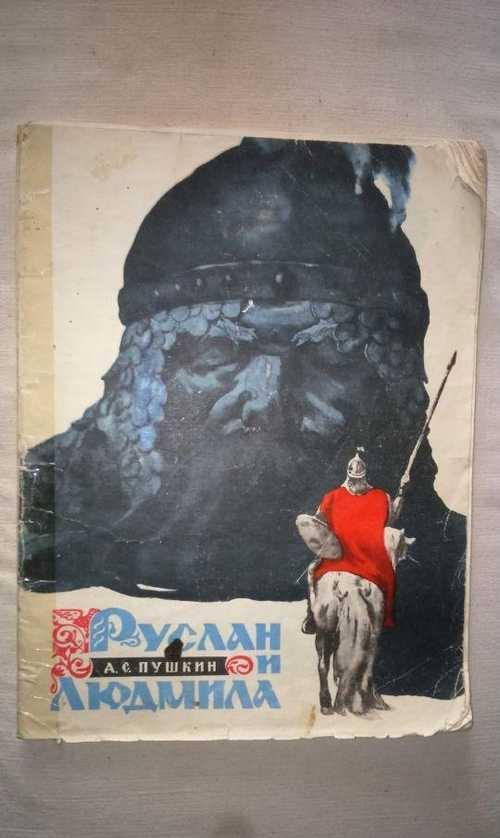 Пушкин А. С. "Руслан и Людмила", 1968 г