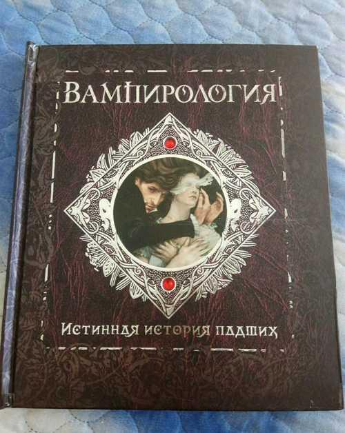 Книга Вампирология
